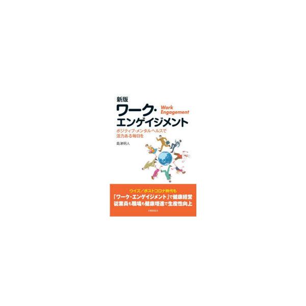 本 ISBN:9784863199118 島津明人／著 出版社:労働調査会 出版年月:2022年02月 サイズ:179P 21cm 人文 ≫ 社会心理 [ 集団・組織・産業・労働 ] ワ-ク エンゲイジメント ポジテイブ メンタル ヘルス ...