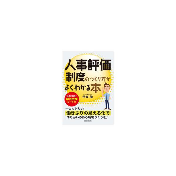 本 ISBN:9784863263758 伊東健／著 出版社:産労総合研究所出版部経営書院 出版年月:2024年04月 サイズ:201P 21cm 経営 ≫ 経営管理 [ 人事 ] ジンジ ヒヨウカ セイド ノ ツクリカタ ガ ヨク ワカル...