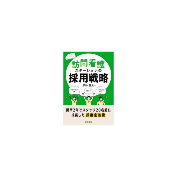 本 ISBN:9784863264021 岡本健太／著 出版社:産労総合研究所出版部経営書院 出版年月:2025年12月 サイズ:252P 21cm 看護学 ≫ 臨床看護 [ 地域看護・在宅看護 ] ホウモン カンゴ ステ-シヨン ノ サイ...