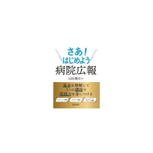 本 ISBN:9784863264038 山田隆司／監修 出版社:産労総合研究所出版部経営書院 出版年月:2025年09月 サイズ:221P 21cm ビジネス ≫ 広告 [ 広告その他 ] サア ハジメヨウ ビヨウイン コウホウ 登録日:...