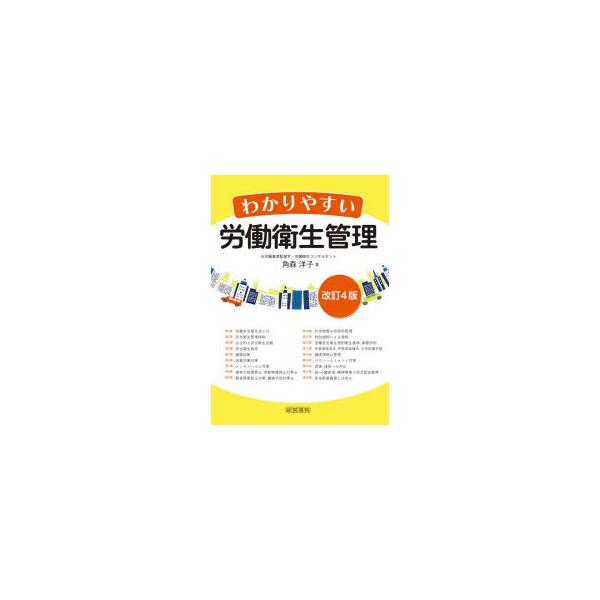 本 ISBN:9784863264137 角森洋子／著 出版社:産労総合研究所出版部経営書院 出版年月:2026年05月 サイズ:384P 21cm 経営 ≫ 経営管理 [ 労務厚生 ] ワカリヤスイ ロウドウ エイセイ カンリ 登録日:2...