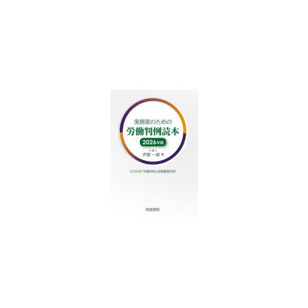 本 ISBN:9784863264144 芦原一郎／著 出版社:産労総合研究所出版部経営書院 出版年月:2026年05月 サイズ:467P 19cm 法律 ≫ 労働法 [ 労働法一般 ] ジツムカ ノ タメ ノ ロウドウ ハンレイ ドクホン...