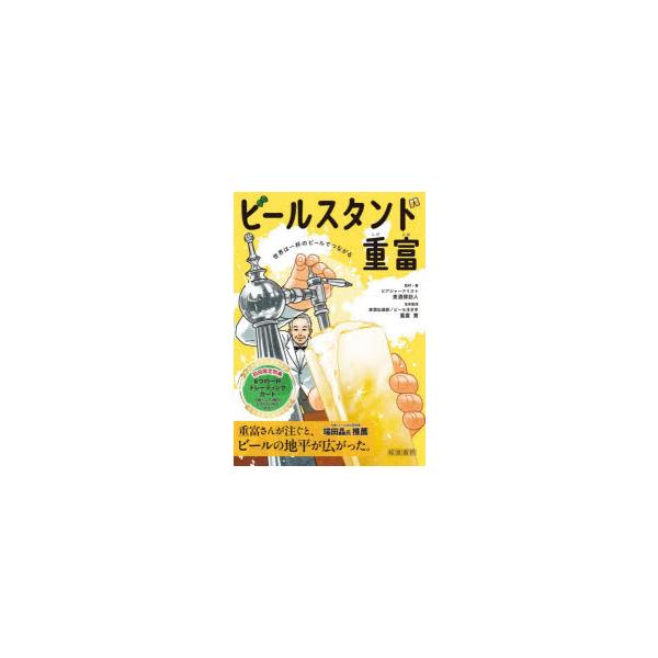 本 ISBN:9784863264168 麦酒探訪人／取材・著 重富寛／全体監修 出版社:産労総合研究所出版部経営書院 出版年月:2026年08月 サイズ:159P 21cm 生活 ≫ 酒・ドリンク [ ビール ] ビ-ル スタンド シゲト...
