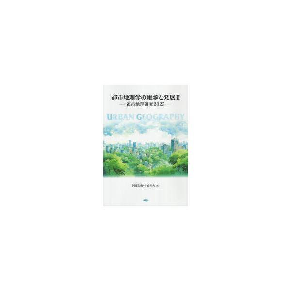 本 ISBN:9784863332270 阿部和俊／編 杉浦芳夫／編 出版社:あるむ 出版年月:2025年12月 サイズ:92P 30cm 人文 ≫ 地理 [ 地理一般 ] トシ チリガク ノ ケイシヨウ ト ハツテン 2 2 トシ チリ ...