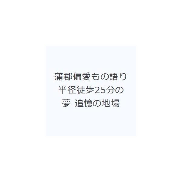 本 ISBN:9784863332287 大宮冬洋／著 広中一成／著 出版社:あるむ 出版年月:2026年03月 サイズ:215P 19cm 人文 ≫ 文化・民俗 [ 文化・民俗事情（日本） ] ガマゴオリ ヘンアイ モノガタリ ハンケイ ...