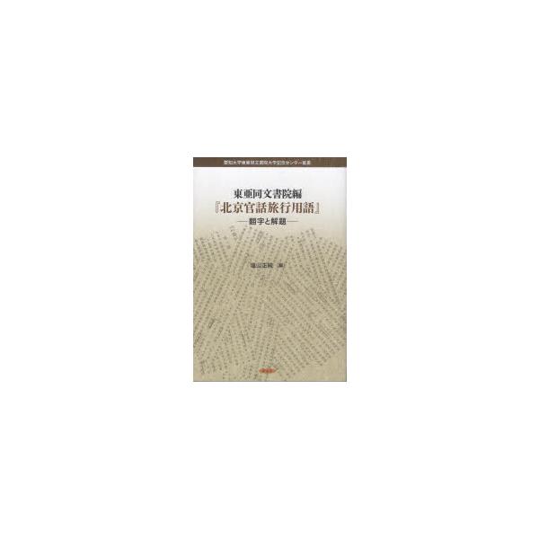 本 ISBN:9784863332294 塩山正純／編 出版社:あるむ 出版年月:2026年03月 サイズ:286P 22cm 語学 ≫ 中国語 [ 中国語その他 ] トウア ドウブン シヨイン ヘン ペキン カンワ リヨコウ ヨウゴ ホン...