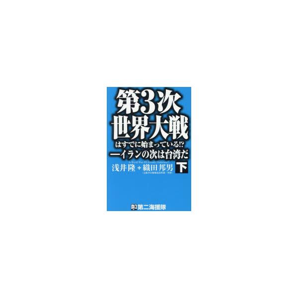 本 ISBN:9784863352612 浅井隆／著 織田邦男／〔述〕 出版社:第二海援隊 出版年月:2026年05月 サイズ:307P 19cm 教養 ≫ ノンフィクション [ オピニオン ] ダイサンジ セカイ タイセン ワ スデニ ハ...