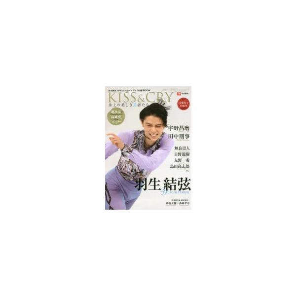 本[ムック] ISBN:9784863366329 出版社:東京ニュース通信社 出版年月:2017年03月 サイズ:70P 30cm 趣味 ≫ スポーツ [ ウィンタースポーツ ] キス アンド クライ 2017-SPRING／TO／THE...
