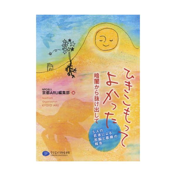 本 ISBN:9784863420847 京都ARU編集部／編 出版社:クリエイツかもがわ 出版年月:2012年04月 サイズ:99P 21cm 教育 ≫ 教育問題 [ いじめ・非行・不登校・引きこもり ] ヒキコモツテ ヨカツタ クラヤミ...