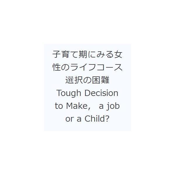本 ISBN:9784863420878 佐々木さつみ／著 出版社:クリエイツかもがわ 出版年月:2012年06月 サイズ:205P 21cm 教育 ≫ 教育学 [ 教育学その他 ] コソダテキ ニ ミル ジヨセイ ノ ライフ コ-ス セン...