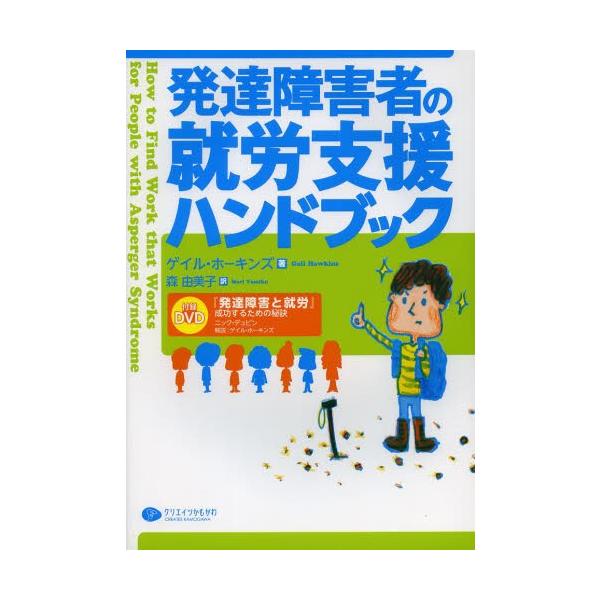 本 ISBN:9784863421042 ゲイル・ホーキンズ／著 森由美子／訳 出版社:クリエイツかもがわ 出版年月:2013年02月 サイズ:211P 26cm 社会 ≫ 福祉 [ 障害者福祉 ] 原タイトル：How to Find Wo...
