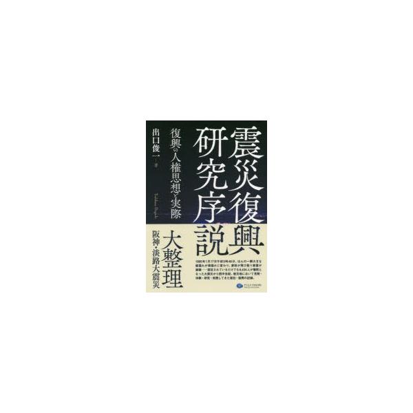 本 ISBN:9784863422612 出口俊一／著 出版社:クリエイツかもがわ 出版年月:2019年07月 サイズ:344P 21cm 教養 ≫ ノンフィクション [ 社会問題 ] シンサイ フツコウ ケンキユウ ジヨセツ フツコウ ノ...