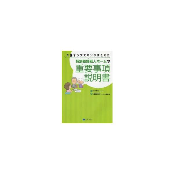 本 ISBN:9784863422865 三木秀夫／監修 介護保険市民オンブズマン機構大阪／編著 出版社:クリエイツかもがわ 出版年月:2020年03月 サイズ:86P 26cm 社会 ≫ 福祉 [ 高齢者福祉 ] カイゴ オンブズマン ガ...