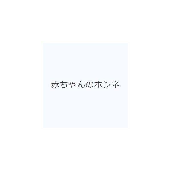 本 ISBN:9784863424135 森田綾／著 出版社:クリエイツかもがわ 出版年月:2026年05月 サイズ:139P 21cm 生活 ≫ しつけ子育て [ 育児 ] アカチヤン ノ ホンネ 登録日:2026/04/27 ※ページ内...