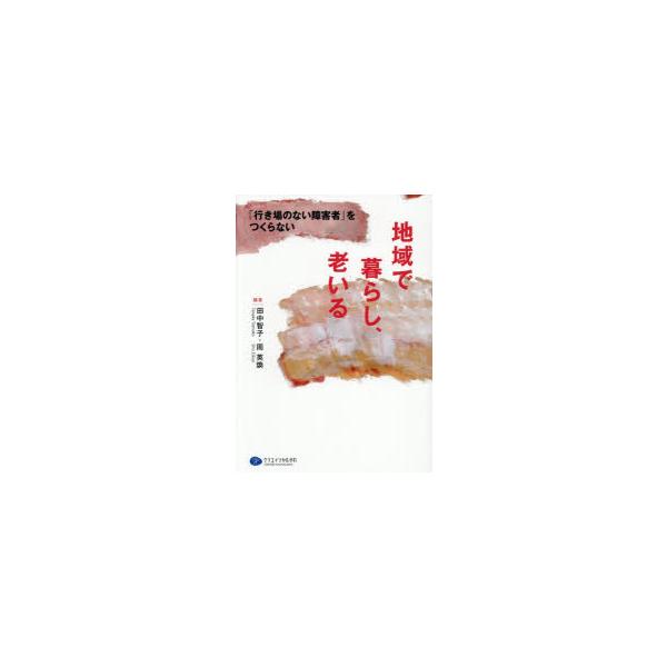 本 ISBN:9784863424203 田中智子／編著 周英煥／編著 出版社:クリエイツかもがわ 出版年月:2026年09月 サイズ:237P 21cm 社会 ≫ 福祉 [ 障害者福祉 ] チイキ デ クラシ オイル イキバ ノ ナイ シ...