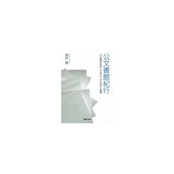 本 ISBN:9784863453265 長井勉／著 出版社:丸善プラネット 出版年月:2017年04月 サイズ:216P 21cm 人文 ≫ 図書館・博物館 [ 図書館・博物館学その他 ] コウブンシヨカン キコウ コウブンシヨカン オ ...