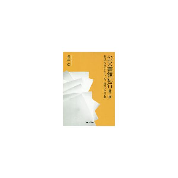 本 ISBN:9784863454279 長井勉／著 出版社:丸善プラネット 出版年月:2019年05月 サイズ:187P 21cm 人文 ≫ 図書館・博物館 [ 図書館・博物館学その他 ] コウブンシヨカン キコウ 2 2 シユザイ カラ...