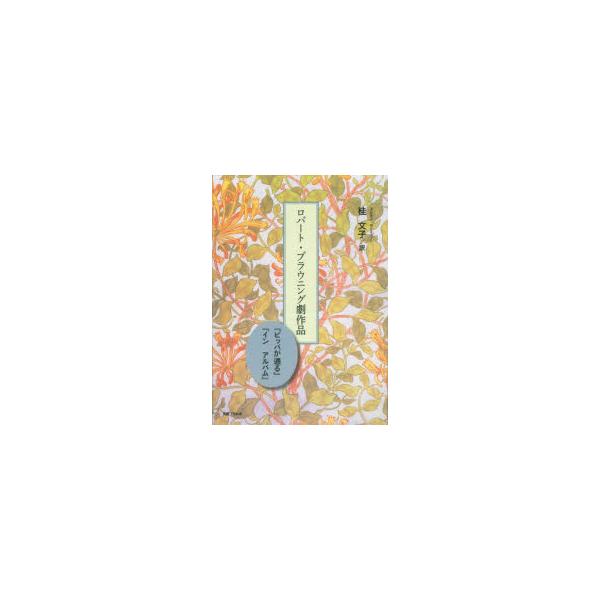 本 ISBN:9784863455726 Robert Browning／著 桂文子／訳 出版社:丸善プラネット 出版年月:2025年06月 サイズ:259P 22cm 文芸 ≫ 海外文学 [ 英米文学 ] 原タイトル：Pippa pass...