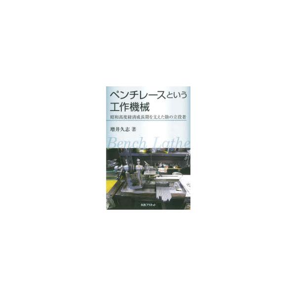 本 ISBN:9784863455948 増井久志／著 出版社:丸善プラネット 出版年月:2026年08月 サイズ:68P 19cm 工学 ≫ 機械工学 [ 機械工学その他 ] ペンチレ-ス ト イウ コウサク キカイ シヨウワ コウド ケ...