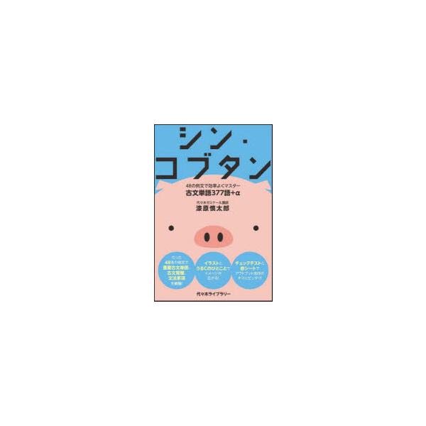 本 ISBN:9784863469501 漆原慎太郎／著 出版社:日本入試センター代々木ライブラリー 出版年月:2026年09月 サイズ:131P 19cm 高校学参 ≫ 国語 [ 古文単語 ] シン コブタン ヨンジユウハチ ノ レイブン...