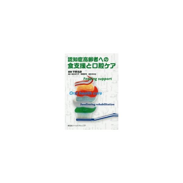 本 ISBN:9784863510746 平野浩彦／編著 枝広あや子／〔ほか〕著 出版社:ワールドプランニング 出版年月:2014年05月 サイズ:89P 21cm 看護学 ≫ 臨床看護 [ 栄養管理 ] ニンチシヨウ コウレイシヤ エノ ...