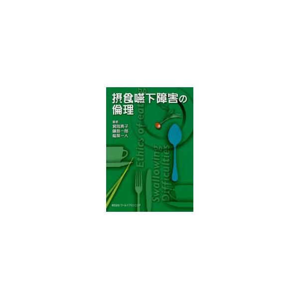 本 ISBN:9784863510753 箕岡真子／著 藤島一郎／著 稲葉一人／著 出版社:ワールドプランニング 出版年月:2014年05月 サイズ:168P 21cm 看護学 ≫ 臨床看護 [ 栄養管理 ] セツシヨク エンカ シヨウガイ...