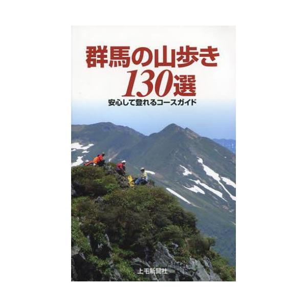 本 ISBN:9784863520745 上毛新聞社事業局出版部／編集 出版社:上毛新聞社事業局出版部 出版年月:2012年12月 サイズ:265P 19cm 趣味 ≫ 登山 [ 登山 ] グンマ ノ ヤマアルキ ヒヤクサンジツセン グンマ...