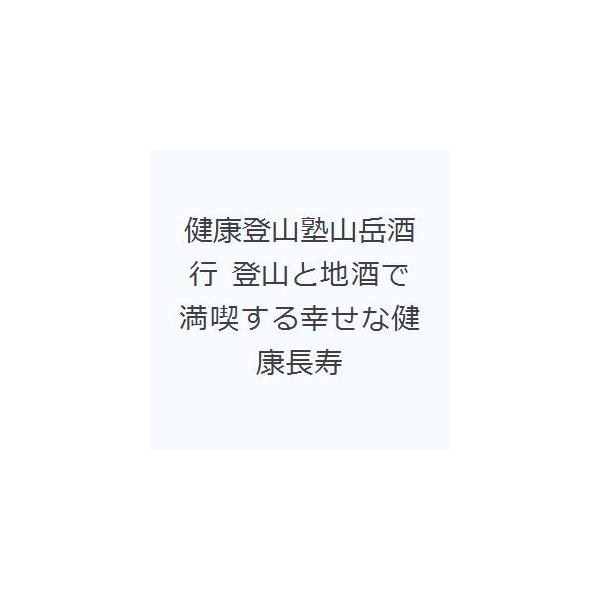 本 ISBN:9784863523890 齋藤繁／著 出版社:上毛新聞社 出版年月:2026年07月 サイズ:133P 21cm 趣味 ≫ 登山 [ 登山 ] ケンコウ トザンジユク サンガク シユギヨウ トザン ト ジザケ デ マンキツ ...