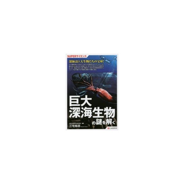 本 ISBN:9784863541542 三宅裕志／著 出版社:シーアンドアール研究所 出版年月:2014年10月 サイズ:215P 19cm 理学 ≫ 生物学 [ 動物生態学 ] キヨダイ シンカイ セイブツ ノ ナゾ オ トク ス-パ-...