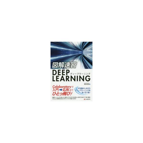 本 ISBN:9784863542761 増田知彰／著 出版社:シーアンドアール研究所 出版年月:2019年05月 サイズ:207P 21cm コンピュータ ≫ プログラミング [ 機械学習・深層学習 ] ズカイ ソクシユウ デイ-プ ラ-...