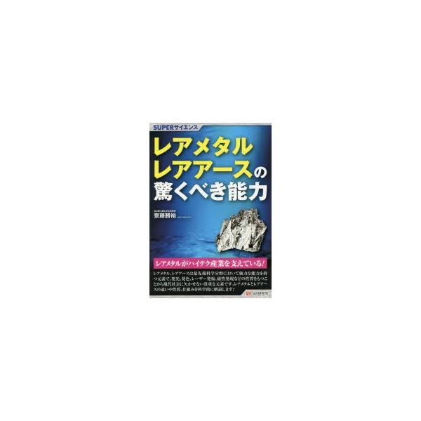 本 ISBN:9784863542785 齋藤勝裕／著 出版社:シーアンドアール研究所 出版年月:2019年05月 サイズ:231P 19cm 理学 ≫ 地学 [ 地質学 ] レア メタル レア ア-ス ノ オドロクベキ ノウリヨク ス-パ...