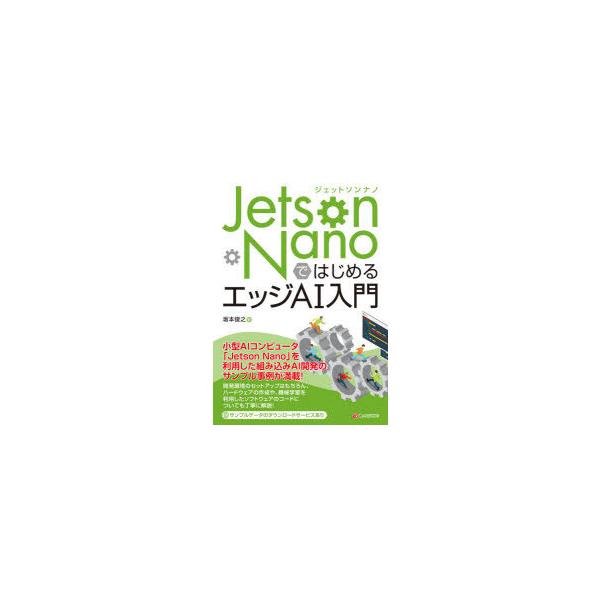 本 ISBN:9784863543164 坂本俊之／著 出版社:シーアンドアール研究所 出版年月:2020年10月 サイズ:286P 21cm コンピュータ ≫ プログラミング [ 人工知能 ] ジエツトソン ナノ デ ハジメル エツジ エ...