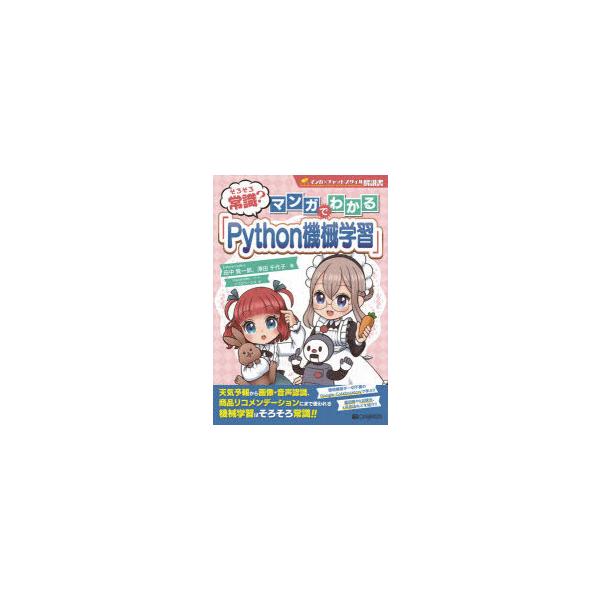 本 ISBN:9784863543447 田中賢一郎／著 澤田千代子／著 morimaiko／イラスト リブロワークス／編 出版社:シーアンドアール研究所 出版年月:2021年10月 サイズ:255P 21cm コンピュータ ≫ プログラミ...