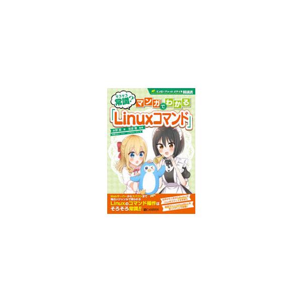 本 ISBN:9784863543461 水野源／著 宮原徹／監修 大原ロロン／イラスト リブロワークス／編 出版社:シーアンドアール研究所 出版年月:2021年04月 サイズ:239P 21cm コンピュータ ≫ UNIX [ Linux...