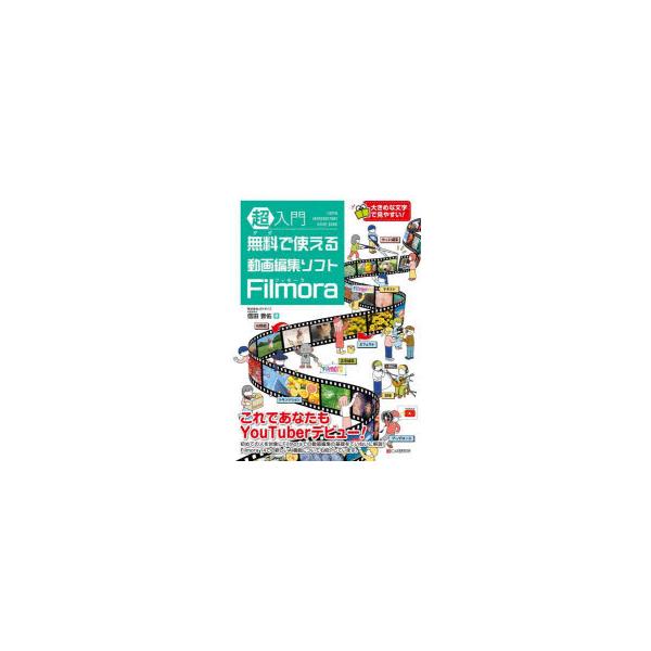 本 ISBN:9784863544680 信田晋佑／著 出版社:シーアンドアール研究所 出版年月:2024年12月 サイズ:167P 26cm コンピュータ ≫ クリエイティブ [ DTV ] チヨウニユウモン タダ デ ツカエル ドウガ ...