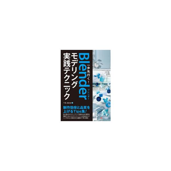 本 ISBN:9784863544840 へも.blend／著 出版社:シーアンドアール研究所 出版年月:2025年07月 サイズ:303P 21cm コンピュータ ≫ クリエイティブ [ 3D ] イツポ サキ イク ブレンダ- モデリン...