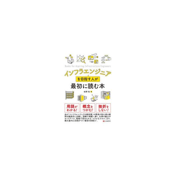 本 ISBN:9784863545137 佐野裕／著 出版社:シーアンドアール研究所 出版年月:2026年06月 サイズ:207P 21cm コンピュータ ≫ ネットワーク [ 入門書 ] インフラ エンジニア オ メザス ヒト ガ サイシ...