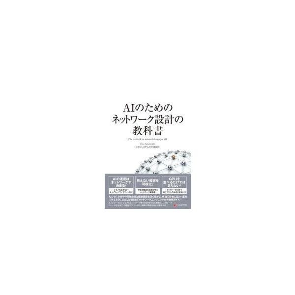 本 ISBN:9784863545144 シスコシステムズ合同会社／著 出版社:シーアンドアール研究所 出版年月:2026年06月 サイズ:240P 21cm コンピュータ ≫ ネットワーク [ 入門書 ] エ-アイ ノ タメ ノ ネツトワ...