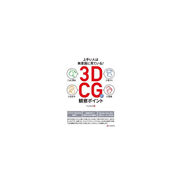 本 ISBN:9784863545175 へも.blend／著 出版社:シーアンドアール研究所 出版年月:2026年08月 サイズ:167P 26cm コンピュータ ≫ クリエイティブ [ 3D ] ウマイ ヒト ワ ムイシキ ニ ミテ イ...