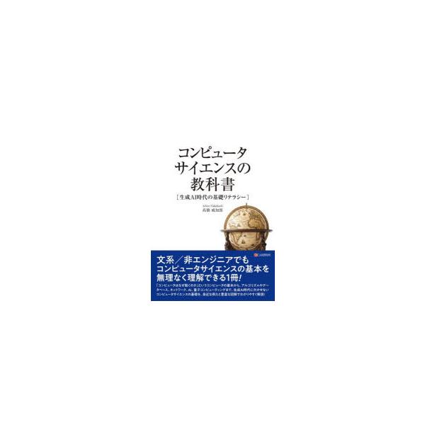 本 ISBN:9784863545212 高橋威知郎／著 出版社:シーアンドアール研究所 出版年月:2026年09月 サイズ:335P 21cm コンピュータ ≫ プログラミング [ 開発技法 ] コンピユ-タ サイエンス ノ キヨウカシヨ...