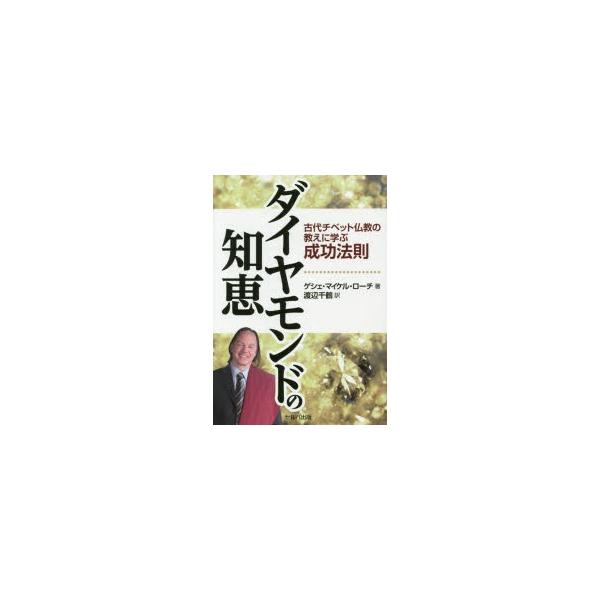 本 ISBN:9784863672345 ゲシェ・マイケル・ローチ／著 渡辺千鶴／訳 出版社:セルバ出版 出版年月:2015年12月 サイズ:367P 19cm 人文 ≫ 精神世界 [ 精神世界 ] 原タイトル：The Diamond Cu...