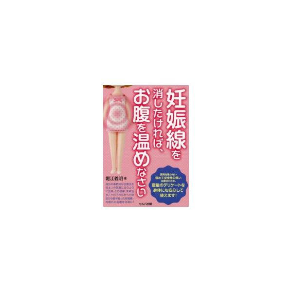 本 ISBN:9784863675346 堀江義明／著 出版社:セルバ出版 出版年月:2019年11月 サイズ:183P 19cm 生活 ≫ 女性の医学 [ 女性の医学その他 ] ニンシンセン オ ケシタケレバ オナカ オ アタタメナサイ ...