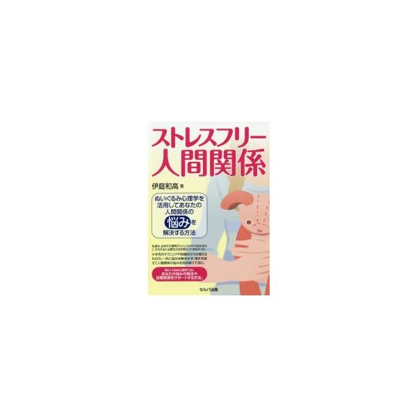 本 ISBN:9784863675728 伊庭和高／著 出版社:セルバ出版 出版年月:2020年04月 サイズ:167P 19cm 人文 ≫ 社会心理 [ 対人関係 ] ストレス フリ- ニンゲン カンケイ ヌイグルミ シンリガク オ カツ...