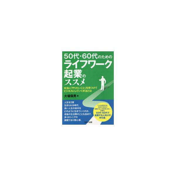 本 ISBN:9784863676411 大場保男／著 出版社:セルバ出版 出版年月:2021年02月 サイズ:183P 19cm ビジネス ≫ 開業・転職 [ 独立・開業 ] ゴジユウダイ ロクジユウダイ ノ タメ ノ ライフ ワ-ク キ...