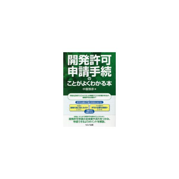 本 ISBN:9784863676459 中園雅彦／著 出版社:セルバ出版 出版年月:2021年03月 サイズ:175P 19cm 法律 ≫ 他法律 [ 行政法 ] カイハツ キヨカ シンセイ テツズキ ノ コト ガ ヨク ワカル ホン 登...