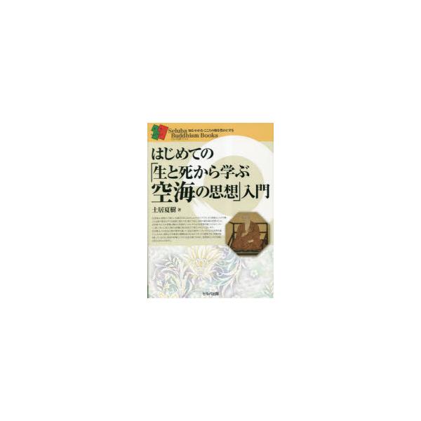 本 ISBN:9784863677395 土居夏樹／著 出版社:セルバ出版 出版年月:2023年03月 サイズ:255P 21cm 人文 ≫ 宗教・仏教 [ 仏教論 ] ハジメテ ノ セイ ト シ カラ マナブ クウカイ ノ シソウ ニユウ...