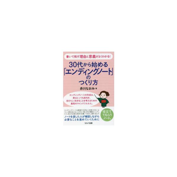本 ISBN:9784863677623 赤川なおみ／著 出版社:セルバ出版 出版年月:2022年08月 サイズ:255P 19cm 法律 ≫ くらしの法律 [ 相続・贈与・遺書 ] カイテ ノコス リユウ ト イギ ガ ヨク ワカル サン...