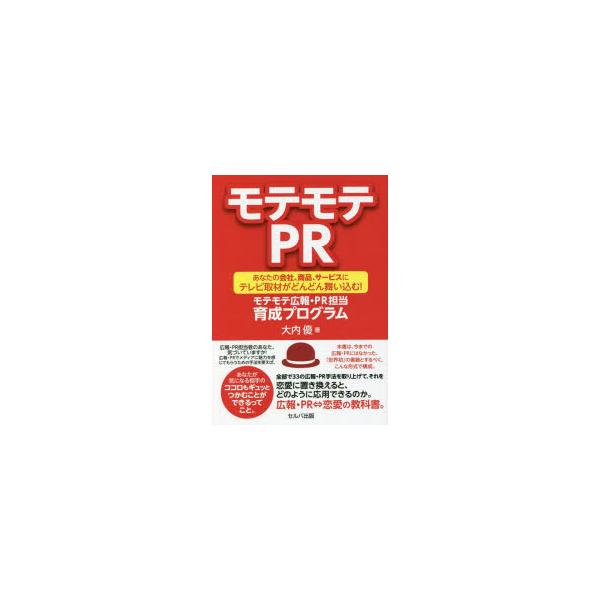 本 ISBN:9784863677715 大内優／著 出版社:セルバ出版 出版年月:2022年10月 サイズ:183P 19cm ビジネス ≫ 広告 [ 広告その他 ] モテモテ ピ-ア-ル モテモテ／PR アナタ ノ カイシヤ シヨウヒン...
