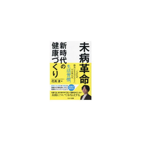 本 ISBN:9784863678972 花高凌／著 出版社:セルバ出版 出版年月:2024年06月 サイズ:231P 19cm 医学 ≫ 東洋医学 [ 東洋医学一般 ] ミビヨウ カクメイ シンジダイ ノ ケンコウズクリ 登録日:2024...