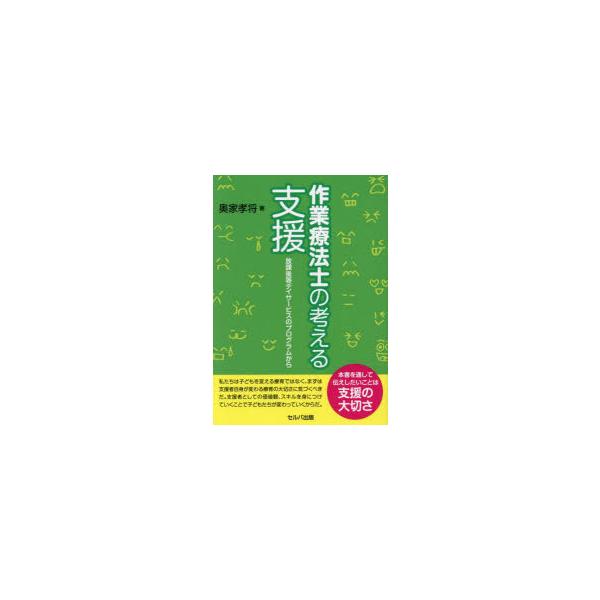 本 ISBN:9784863679153 奥家孝将／著 出版社:セルバ出版 出版年月:2024年08月 サイズ:183P 19cm 社会 ≫ 福祉 [ 障害者福祉 ] サギヨウ リヨウホウシ ノ カンガエル シエン ホウカゴ トウ デイ サ...